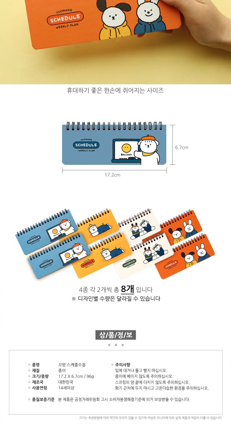 hplusmall 꼬망 스케줄수첩 8개(WD81397) - 핫트랙스